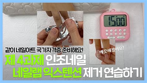 네일의 시간 제 4과제 인조네일 네일랩 익스텐션 제거 15분 실전연습하기 네일 네일아트 국가자격증 네일랩 익스텐션
