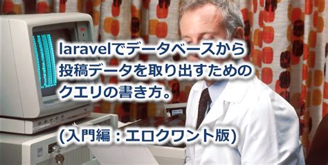 入門！laravelでデータベースから取得。クエリの書き方エロクワント版 ネビ活 ネットビジネス生活