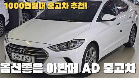 1000만원대 중고차 추천 옵션 좋은 아반떼 Ad 중고차 Youtube