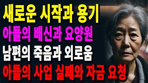 가을 나들이가 지옥행 열차로 현대판 고려장 당한 할머니 피맺힌 복수의 실화 사연 YouTube