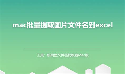 Mac批量提取图片文件名到excel？ 知乎