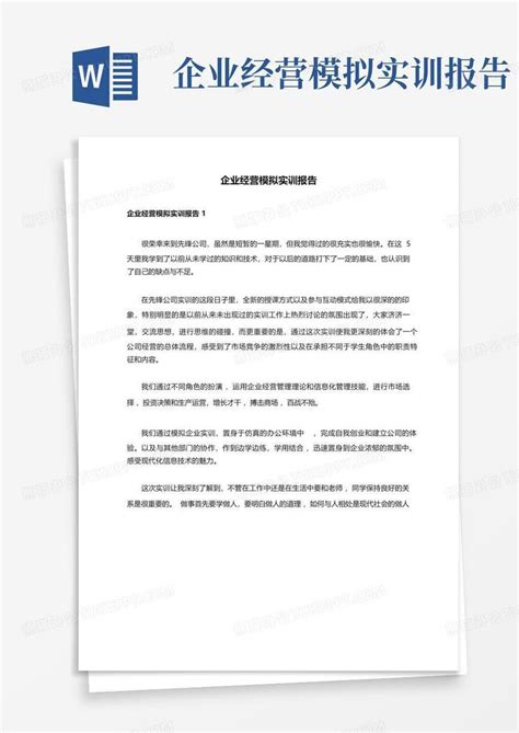 企业经营模拟实训报告 Word模板下载 编号lannmajn 熊猫办公