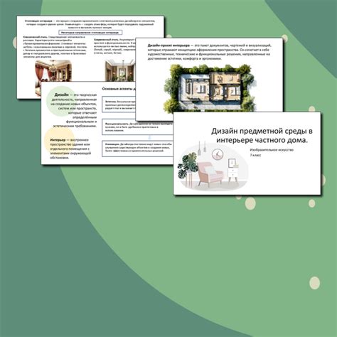 Презентация по изобразительному искусству на тему Дизайн предметной среды в интерьере частного
