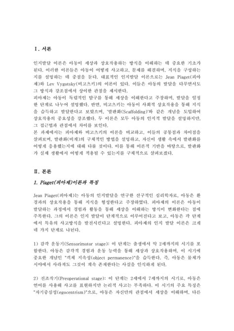 인지발달 이론에 대표적인 학자 Piaget피아제 Vygotsky비고츠키의 이론 비교 발판화의 구체적인 방법 열거 자신이 지금까지 생활하면서 발판화 응용 적용한 사례 인문교육