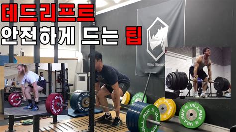 데드리프트 안전하게 드는 팁무게 몸에 걸어주기 Youtube