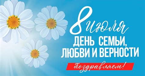 8 июля День семьи любви и верности