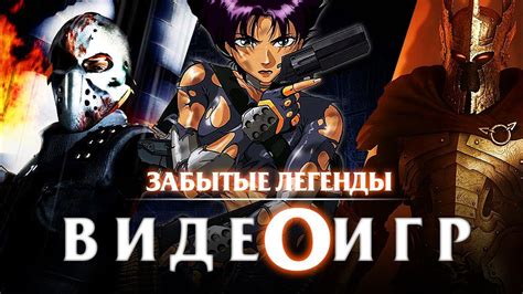 Забытые Легенды Видеоигр #7 - YouTube