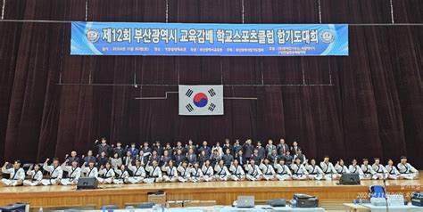 제12회 부산시교육감배 학교스포츠클럽 합기도대회 열려 무예신문 대한민국 대표 무예체육뉴스