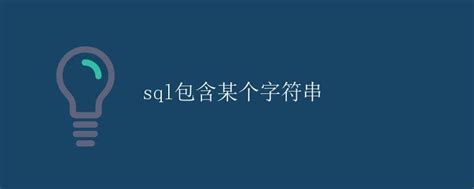 Sql包含某个字符串极客笔记