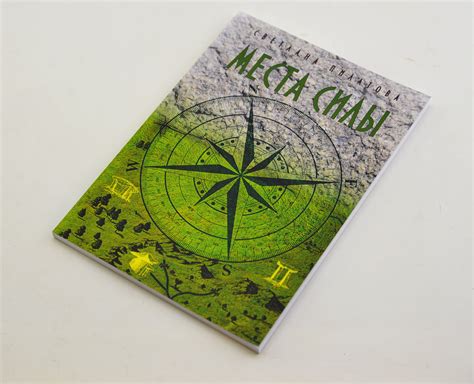 Книга Места Силы | Пилатова Светлана | читать описание и купить
