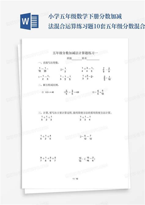 小学五年级数学下册分数加减法混合运算练习题10套 五年级分数混合加减法 Word模板下载 编号qxxywygn 熊猫办公