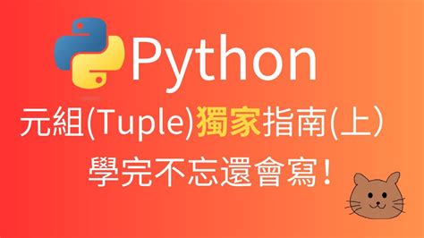 Python 元組教學｜2025 最完整 Python Tuple 終極指南（上）｜輕鬆易懂，能力提升必備！ Youtube