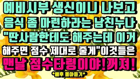 카카오실화사연 예비시부 생신이니 나보고 음식 마련하라는 남친누나 Youtube