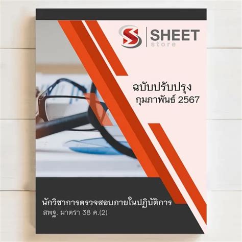 แนวข้อสอบ นักวิชาการตรวจสอบภายใน สพฐ ม 38 ค 2 บุคลากรทางการศึกษา รวมภาค ก ข [ปี 2567] Sheet