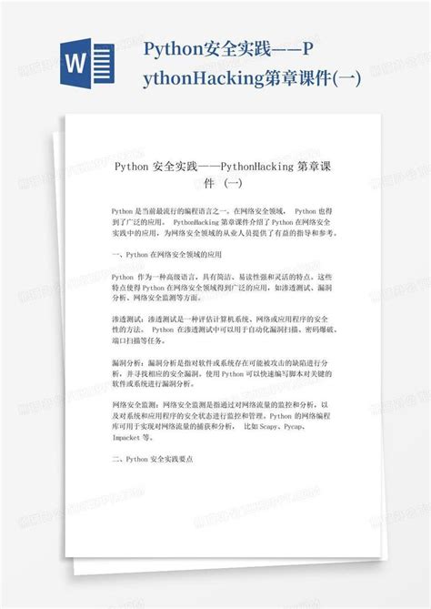 python安全实践pythonhacking第章课件 一 Word模板下载 编号qdgmynaa 熊猫办公