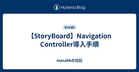 【storyboard】navigation Controller導入手順 Masalibの日記
