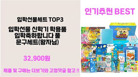 입학선물세트 추천 Best 3 올해 새학기선물순위 3ㅣ추천템ㅣ생활 꿀템ㅣ Youtube