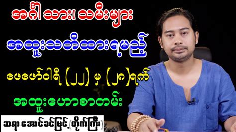 အင်္ဂါသား ၊ သမီးများ အထူးသတိထားရမည့် ဖေဖော်ဝါရီ ၂၂ မှ ၂၈ ရက် Youtube
