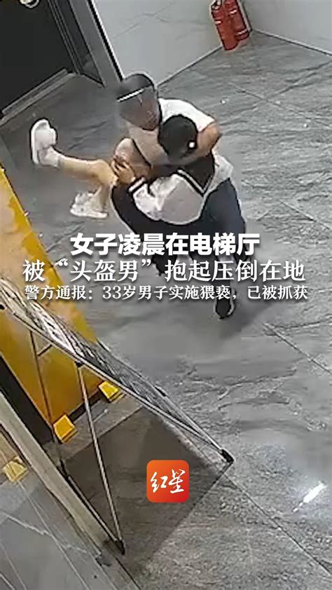 女子凌晨在电梯厅 被“头盔男”抱起压倒在地 警方通报：33岁男子实施猥亵，已被抓获凤凰网视频凤凰网