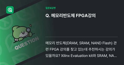 메모리반도체 Fpga강의 인프런 커뮤니티 질문and답변