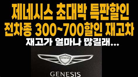 제네시스 특판할인 재고차 출고기간 빠른출고 G70 G80 G90 Gv60 Gv70 Gv80 Youtube