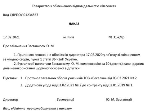 Звільнення директора товариства