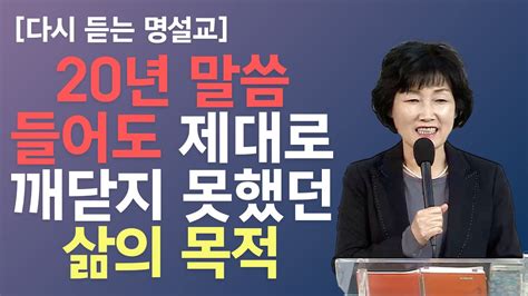 [다시 듣는 명설교] 그리스도인의 삶의 방향 최순애 목사 Youtube