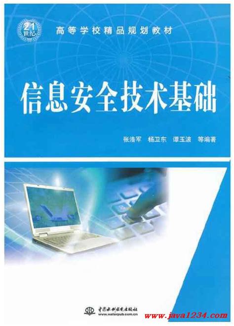 信息安全技术基础 pdf 下载 java知识分享网 免费java资源下载