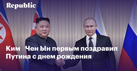 Первым Владимира Путина с днем рождения поздравил лидер Северной Кореи