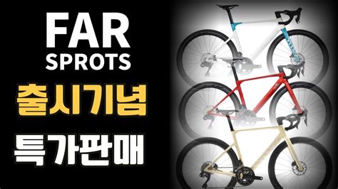 파스포츠 완성차 출시 기념 특가판매 카본 로드사이클 Youtube