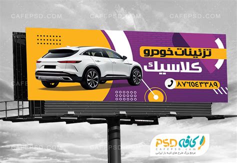 طرح تابلو لوکس اتومبیل بنر لایه باز تزئیناتی اتومبیل کافه پی اس دی