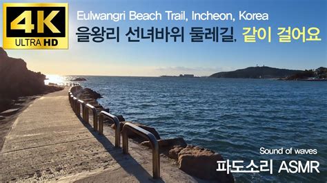 Eulwangri Beach 을왕리해수욕장 선녀바위 둘레길 문화탐방로 해안길 Walking Korea Tour Wave Asmr Youtube