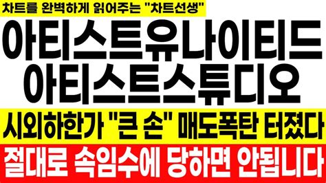 아티스트유나이티드 이티스트스튜디오 주가 전망 긴급 시간외하한가 발생한 진짜이유 절대로 개미털기 흔들기에 한주도 내줘서는 안됩니다 재료소멸이아닌 재료의 시작입니다