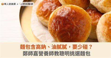 麵包含高鈉油膩膩要少碰鄭師嘉營養師教聰明挑選麵包 華人健康網 專業即時優質的健康新聞及資訊分享平台業即時優質的健康新聞及資訊分享平台