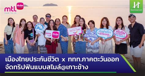 เมืองไทยประกันชีวิต Xททท ภูมิภาคภาคตะวันออก จัดทริปฟินแบบสไมล์ เกาะช้าง Hoonsmart