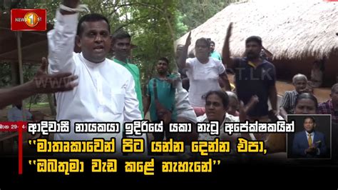 ආදිවාසී නායකයා ඉදිරියේ යකා නැටූ අපේක්ෂකයින් Youtube