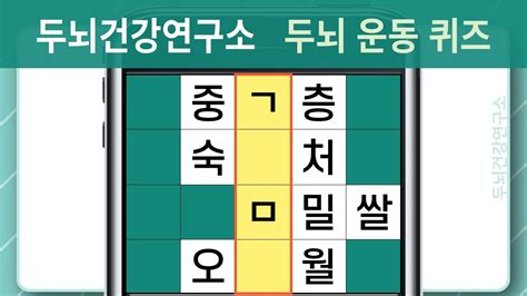 두뇌건강연구소 초성으로 단어를 찾는 두뇌 운동 퀴즈 만점에 도전해 보세요 678 숨은단어찾기치매예방치매예방퀴즈초성퀴즈단어퀴즈낱말퀴즈단어찾기두뇌운동