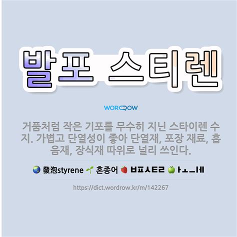 🌟발포 스티렌 거품처럼 작은 기포를 무수히 지닌 스타이렌 수지 가볍고 단열성이 좋아 단열재 포장 재료 표준국어대사전