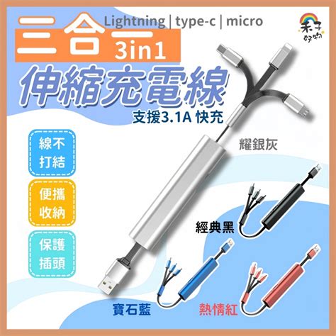 台灣現貨 三合一伸縮充電線 支援快充 快充線 安卓 蘋果 Iphone Type C Micro Usb 充電線 蝦皮購物