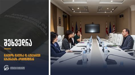 შეხვედრა გარემოს დაცვის კომიტეტთან 📢 ჯორჯიან მანგანეზის სპეციალური მმართველი ნიკოლოზ ჩიქოვანი
