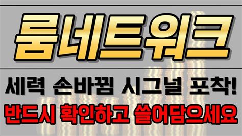 룸네트워크 룸네트워크코인룸네트워크코인전망룸네트워크코인분석룸네트워크목표가룸네트워크전망룸네트워크대응룸네트워크호재룸네트워크차트룸네트워크분석