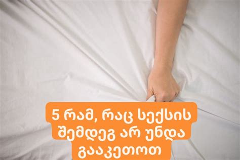 ყველაფერი 1 არ ჩაიცვათ მჭიდრო ხელოვნური ქსოვილის თეთრეული სექსის შემდეგ სხეულის