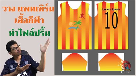 วาง แพทเทิร์น เสื้อกีฬา ทำไฟล์ก่อนปริ้น Style Moo Youtube