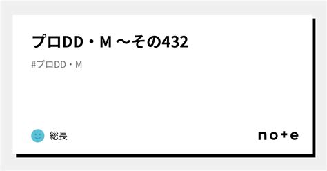 プロdd・m ～その432｜総長