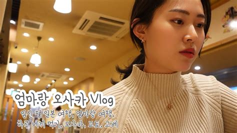 엄마랑 오사카 여행 Vlog 둘째 임신 전 여행ㅣ하루 네끼 먹기ㅣ오사카ㅣ교토ㅣ고베 Youtube