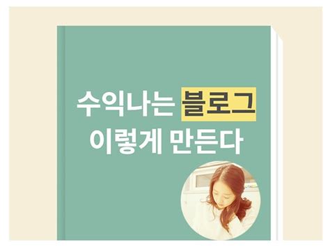 수익나는 블로그 이렇게 만든다 크몽