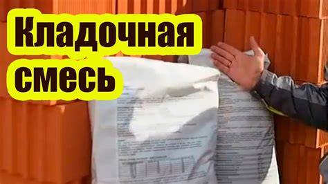 КЛАДОЧНАЯ СМЕСЬ ДЛЯ КЕРАМИЧЕСКИХ БЛОКОВ - YouTube