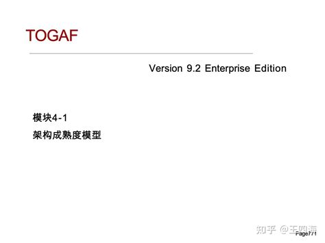 TOGAF 模块 架构成熟度模型 知乎