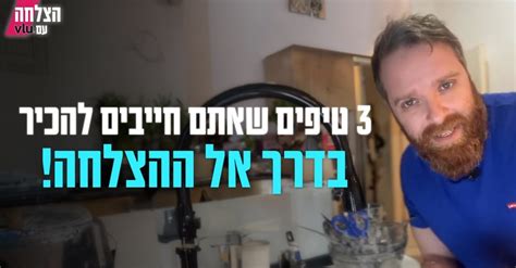 3 טיפים שאתם חייבים להכיר בדרך אל ההצלחה Vlu