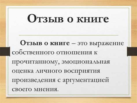 Сочинение отзыв о прочитанном произведении презентация онлайн